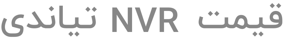 قیمت NVR تیاندی - دانلود لیست قیمت ان وی ار PDF - نمایندگی فروش دوربین ...