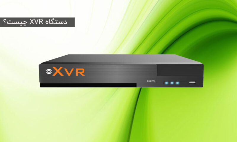 دستگاه XVR چیست | تفاوت XVR با NVR و DVR | نمایندگی فروش دوربین تیاندی